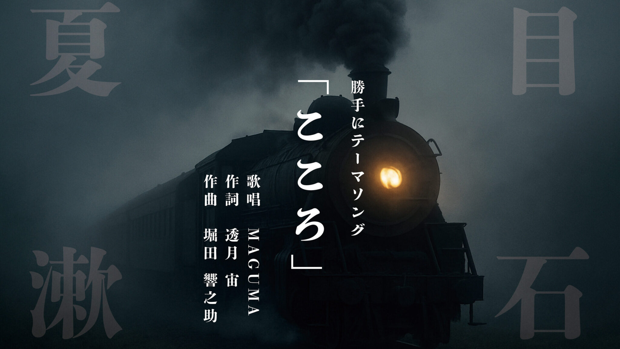 勝手にテーマソング「こころ」- 夏目漱石 / こころ - MAGUMA - MAGUMA STUDIOS